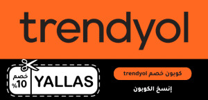 كود خصم ترينديول 2025 أقوى كوبون Trendyol تخفيض 50%